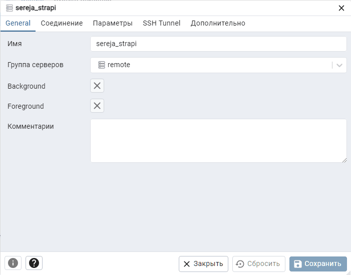 Подключаемся к серверу PostgreSQL с помощью pgAdmin 4 — sereja-art